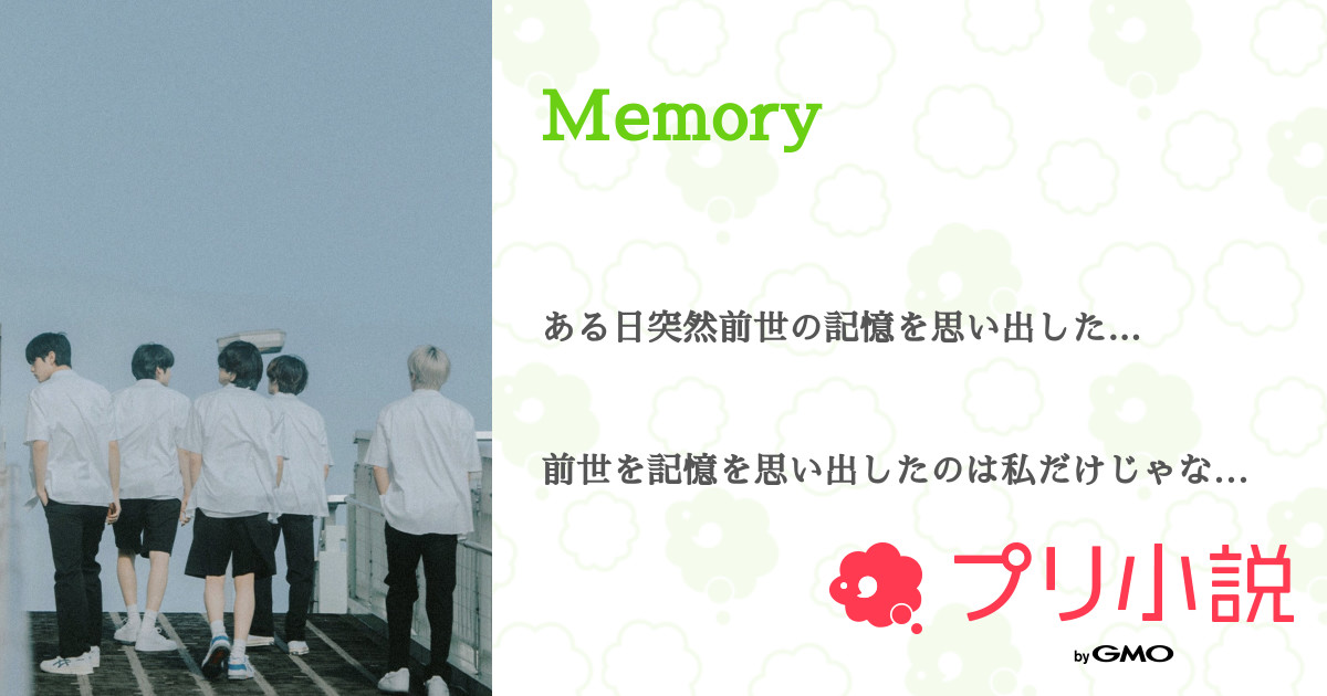 第8話：作者です︎^_^（Memory）｜無料スマホ夢小説ならプリ小説 byGMO